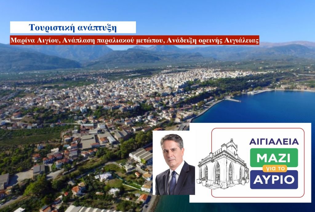 Χρήστος Γούτος: «Μαρίνα στο Αίγιο, ανάπλαση παραλιακού μετώπου στην ...